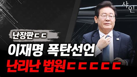 이재명 난리난 폭탄선언에 법원 난장판ㄷㄷㄷ표정은 또 왜저래 Youtube