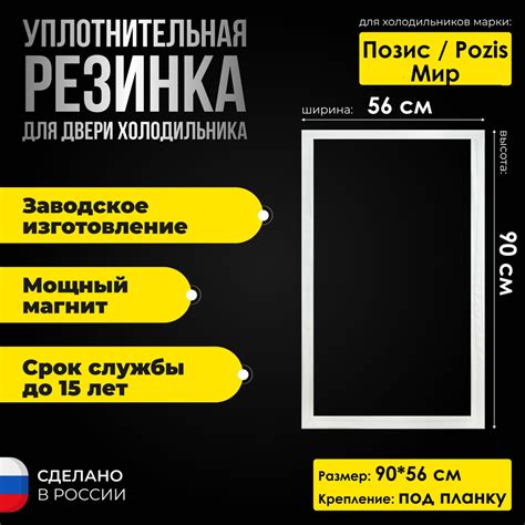 Уплотнитель для двери холодильника Pozis / Позис Мир 139 (90*56 ...