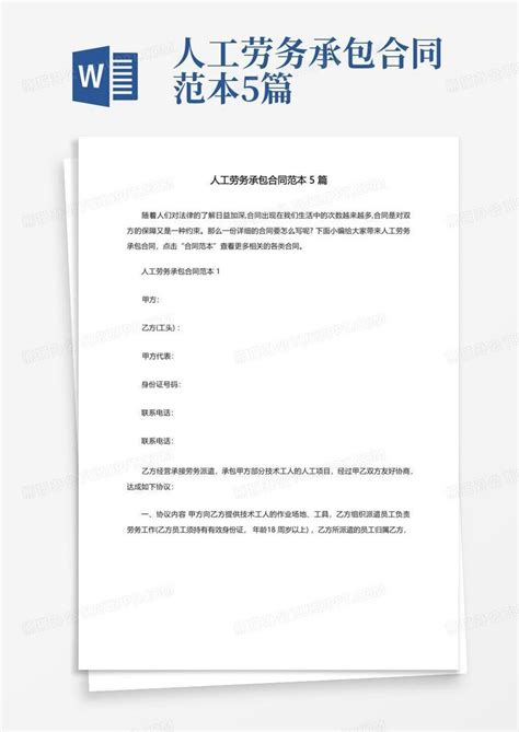 人工劳务承包合同范本5篇Word模板下载 编号lypabrwo 熊猫办公