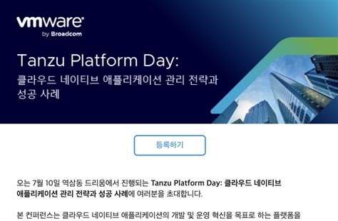 7 10 수 “tanzu Platform Day 클라우드 네이티브 애플리케이션 관리 전략과 성공 사례” 컨퍼런스에 여러분을