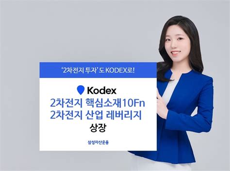 Kodex 2차전지 핵심소재·레버리지 Etf 2종 상장 Mk빌리어드