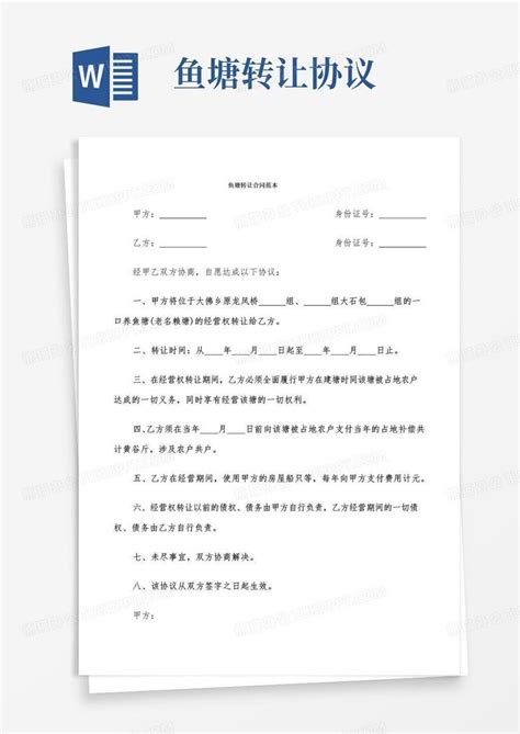 实用的鱼塘转让合同范本 6篇 Word模板下载 编号qbnzmdmq 熊猫办公