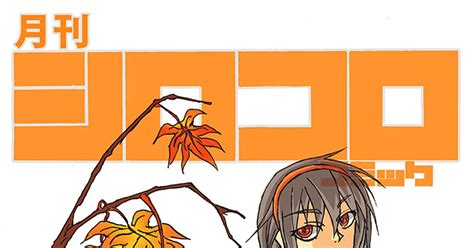 学漫 月刊シロコロコミック9月号 工芸大漫研のマンガ 漫画 オリジナル 月刊シロコロコミック Pixiv