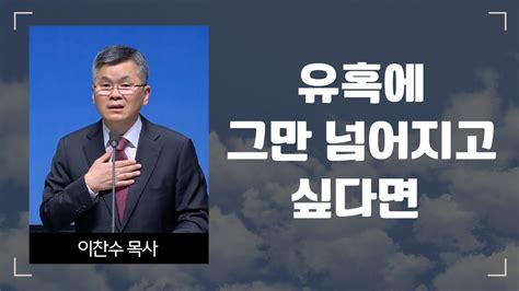 크리스천에게 찾아오는 유혹 분당우리교회 이찬수 목사 설교 말씀 Youtube