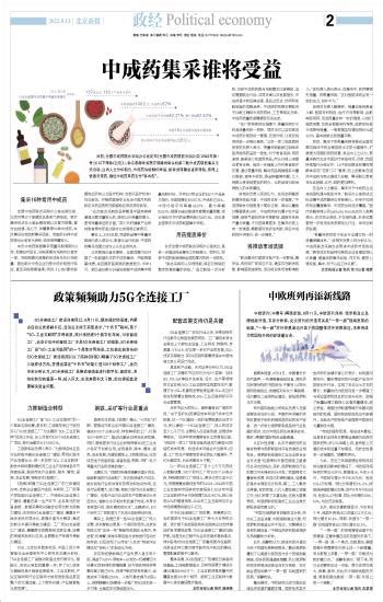 中成药集采谁将受益北京商报