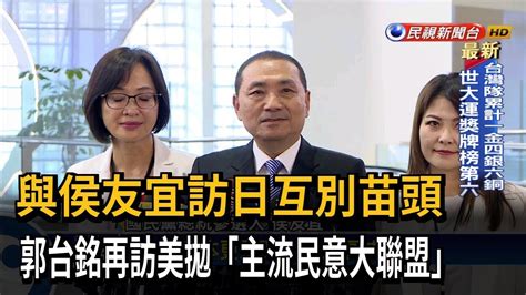 訪日「友誼之旅」啟程 侯：表達守護區域和平決心－民視台語新聞 Youtube