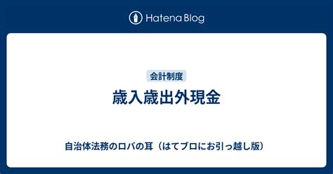 歳入歳出外現金 自治体法務のロバの耳はてブロにお引っ越し版