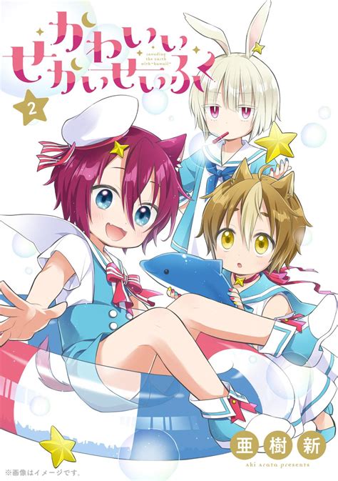 まんが王公式アカウント On Twitter 【サイン本抽選あり】【有償特典付】かわいいせかいせいふく2亜樹新akiarata