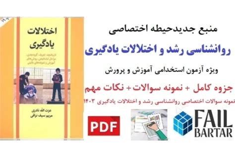 خرید و قیمت جزوه درس روانشناسی رشد و اختلالات یادگیری منبع جدید آزمون