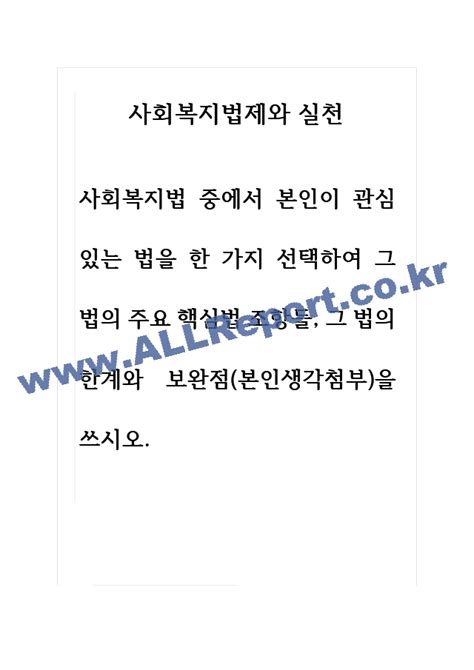 사회복지법제와실천 사회복지법 중에서 본인이 관심 있는 법을 한 가지 선택하여 그 법의 주요 핵심법 조항들 그 법의 한계와