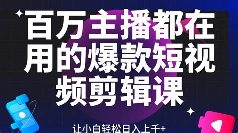 爆款短视频剪辑课：百万主播都在用的技巧，轻松突破10w粉丝 Youtube