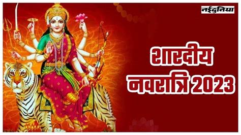 Shardiya Navratri 2023 नवरात्रि का व्रत करें तो इन बातों का रखें