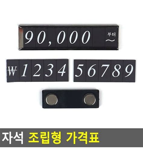 자석 조립형 가격표 조립형가격표 조립식가격표 입체가격표 아크릴가격표 매장가격표시 티몬