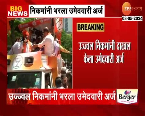 Loksabha Election उज्ज्वल निकम यांनी दाखल केला उमेदवारी अर्ज 24