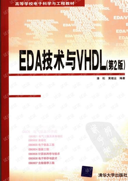 eda技术与vhdl pdf eda技术与vhdl第五版pdf eda技术与vhdl第5版pdf资源 csdn下载