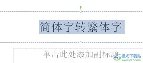 Ppt如何转换简体字和繁体字？ Ppt简体字转为繁体字的方法 极光下载站