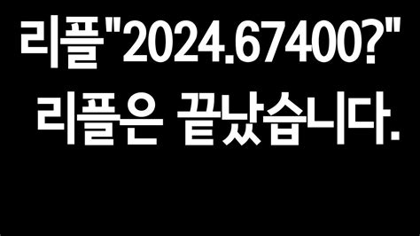 리플202467400리플은 끝났습니다 Youtube