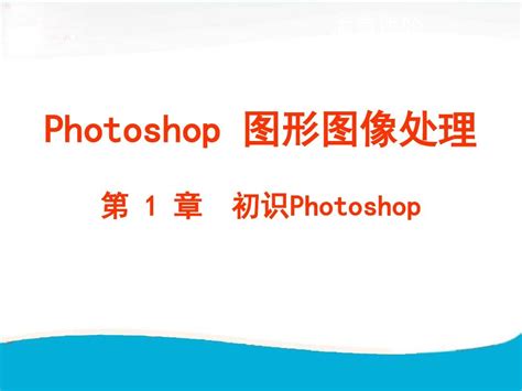 第 1 章 初识photoshopword文档在线阅读与下载无忧文档