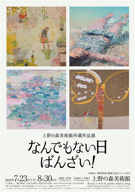 上野の森美術館所蔵作品展なんでもない日ばんざい 展覧会 アイエム インターネットミュージアム