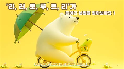 라 러 로 루 르 리가 들어간 낱말을 알아보아요 1ㅣㄹ5ㅣㄹ ㅏ ㅓ ㅗ ㅜ ㅡ ㅣㅣ 한글 공부 ㅣ 한글 낱말 ㅣ 우리 아이 한 번에 떼는 한글 자람 시리즈 2권 Youtube
