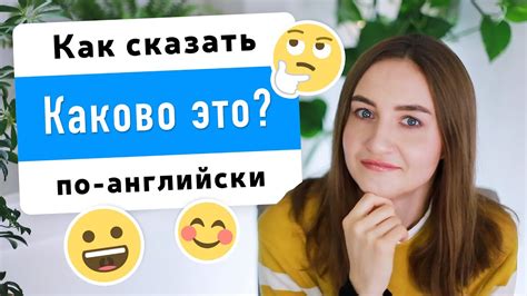 Как сказать Каково это Интересно каково это Я знаю каково тебе на английском English