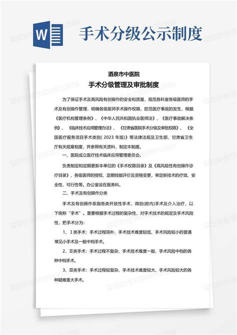 手术分级管理及审批制度word模板下载编号qajzewrl熊猫办公