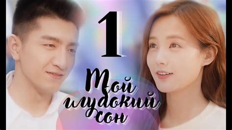 Мой глубокий сон 1/30 Русская озвучка - YouTube