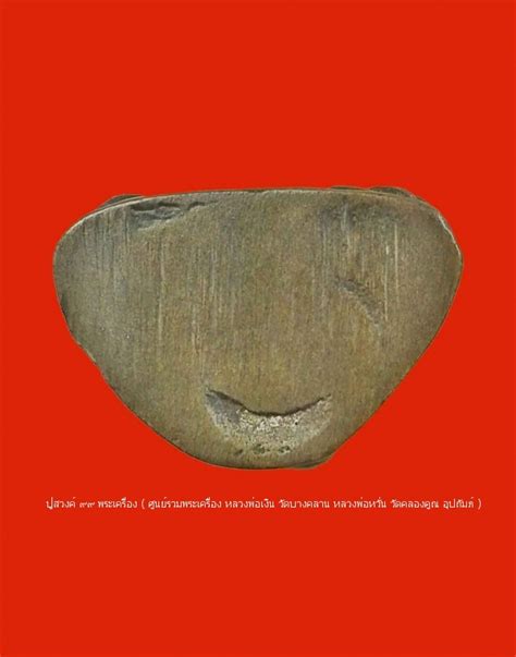 รูปเหมือนหล่อโบราณ หลวงพ่ออู๊ด วัดบึงกอก อ โพธิ์ประทับช้าง จ พิจิตร รุ่นแรก ปู่สวงค์ ๙๙ พระ