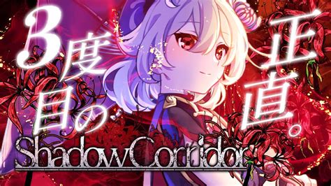 【影廊】なんでこんなに難しいの、霊魂の淵叢┃shadow Corridor Youtube