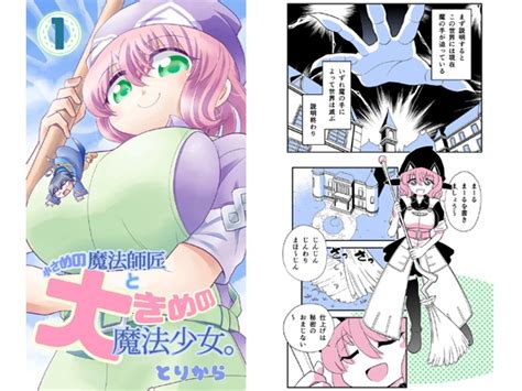 とりからの巣 小さめの魔法師匠と大きめの魔法少女。1 特集ページ 동인지・동인 게임・동인 보이스・asmr 다운로드는 Dlsite 동인