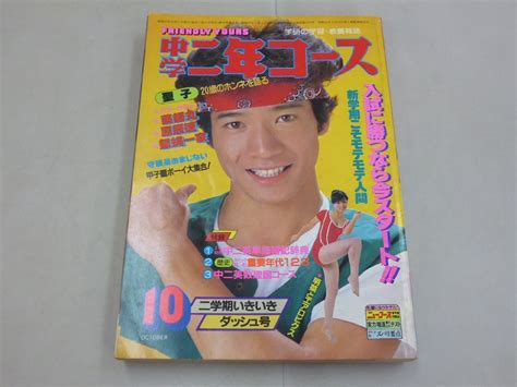 Yahooオークション 中学二年コース 1982年10月号 切り取りあり 薬師