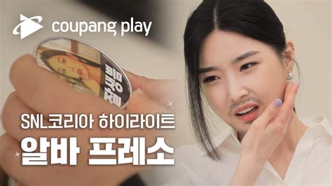Snl 코리아 시즌2 브레이브걸스 하이라이트 알바 프레소ㅣ Snl 코리아 하이라이트 쿠팡플레이 오리지널 쿠팡