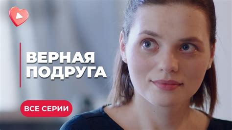 ВЕРНАЯ ПОДРУГА РАЗРЫВАЕТ ДУШУ ПРОСТИЛА ПОДРУГЕ РАЗЛУЧНИЦЕ И ПОМОГЛА