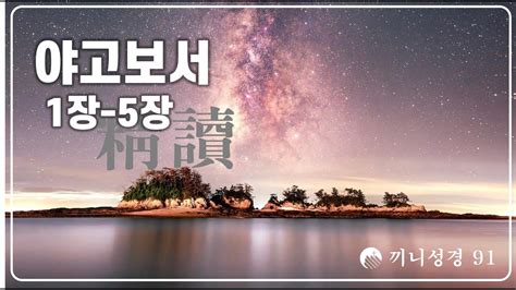 끼니성경91 야고보서정독ㅣ야고보서1장 5장ㅣ이레교회 성경통독ㅣ이레교회ㅣ고삼원목사ㅣ구래동교회 Youtube
