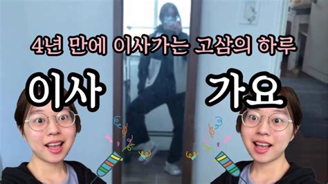 Vlog 고3의 이사가는 브이로그 고3 브이로그 일상 브이로그 Youtube
