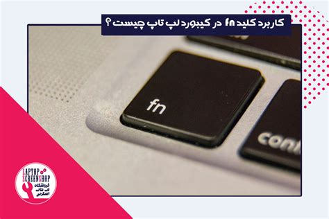 کاربرد کلید Fn در کیبورد لپ تاپ چیست ؟ کلید Fn در کدام قسمت قرار