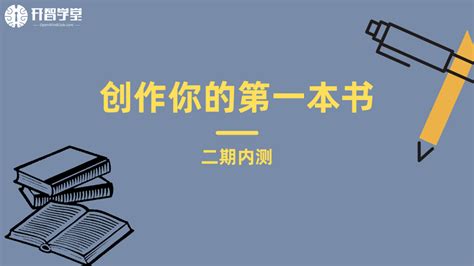 开智课程 开智学堂｜促进知识工作者的人生发展