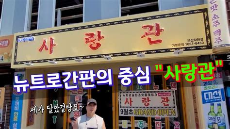 [간판의 달인] 사랑관 부산에도 뉴트로바람이 분다~~ Feat 밤이되면 어마어마해져요 사랑관간판 뉴트로간판 주점간판