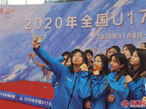 第一福建队获全国U17女子水球锦标赛冠军 本网原创 东南网