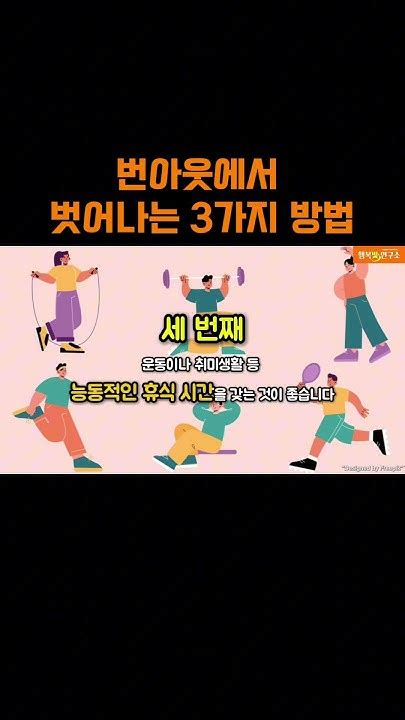 번아웃에서 벗어나는 3가지 방법 번아웃 번아웃증후군 무기력 우울 소진 책임감 운동 취미 Adhd 주의력결핍