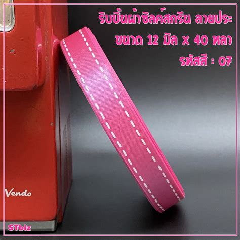 ริบบิ้นผ้า ซิลค์สกรีน ลายประ ขนาด 12 มิล X 40 หลา 1 ม้วน Shopee
