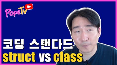 코딩스탠다드 Struct Vs Class Youtube