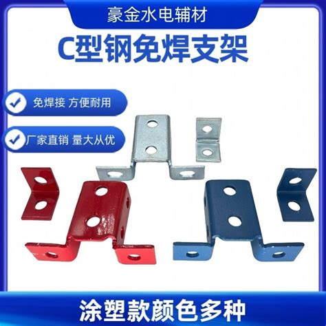 「台灣出貨」家裝水電c型鋼焊接底座 抗震支架 C型鋼配件 可調節槽鋼支架 連接件 蝦皮購物