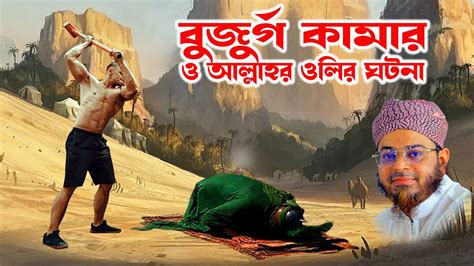 Mufti Nasir Uddin Ansari । মুফতি নাসির উদ্দিন আনসারী । বুজুর্গ কামার ও আল্লাহর ওলির ঘটনা Ansari