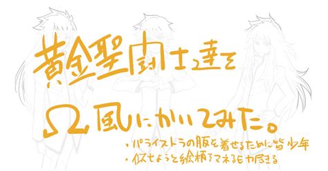 聖闘士星矢 【聖闘士星矢】黄金のお兄さんたちをΩ風に書いてみた 高良のマンガ 仏ぞくせいw ぞくせいノーマル・虫 属性の枠に