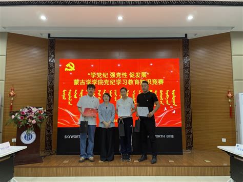 党纪学习教育 蒙古学学院举办“学党纪 强党性 促发展”党纪知识竞赛 蒙古学学院