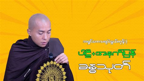 ခန္ဓသုတ် ပရိတ်တော် ပါဠိအနက်ပြန် အရှင်ကေသရ ပဲနွယ်ကုန်း Youtube