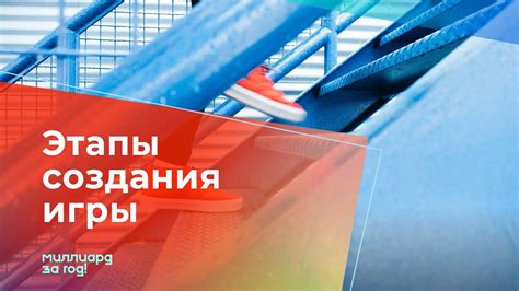 Этапы создания игры Youtube