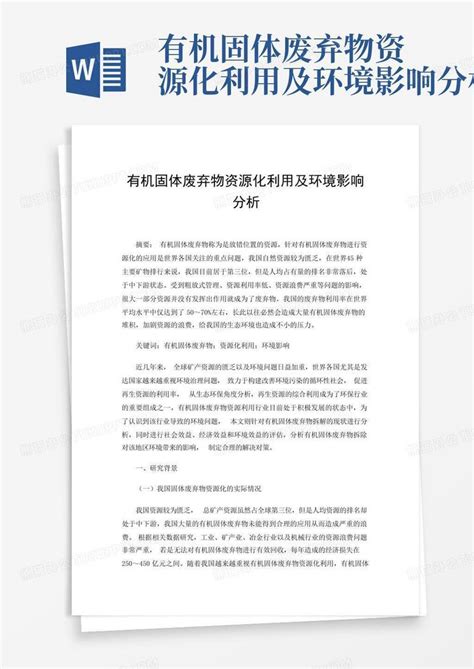 有机固体废弃物资源化利用及环境影响分析word模板下载编号qezynrzj熊猫办公