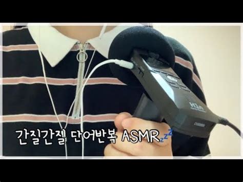 Siwol 간질간질 단어반복 ASMR 듣고 가세요 YouTube